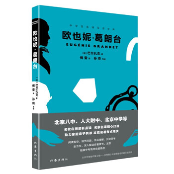 欧也妮·葛朗台/中学生名师导读文库