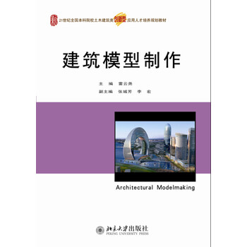 建筑模型制作 雷云尧 北京大学出版社