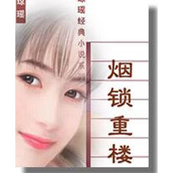 烟锁重楼 琼瑶