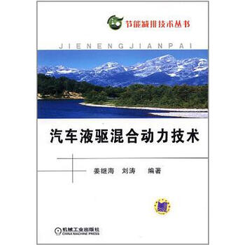 汽车液驱混合动力技术 9787111365525