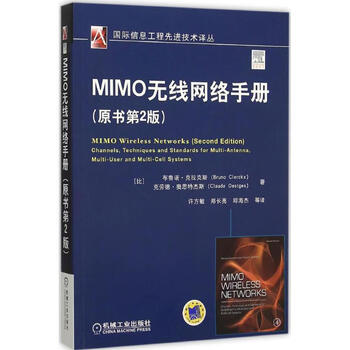 MIMO无线网络手册(原书第2版)