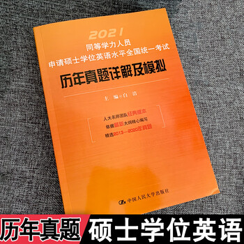 正版2021年人大社同等学力人员申请硕士学位英语水平全国统一考试历年真题详解及模拟白洁同等学历真题卷