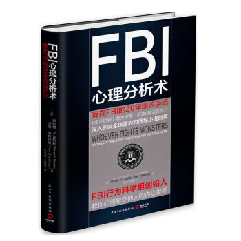 FBI心理分析术：我在FBI的20年缉凶手记 【正版书】