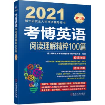 2021博士研究生入学考试辅导用书 考博英语阅读理解精粹100篇 5版 9787111652298【