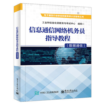 【出版社直供】 信息通信网络机务员指导教程（数据通信）