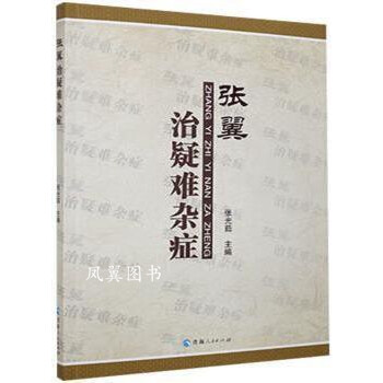 张翼治疑难杂症 张光茹主编 青海人民出版社