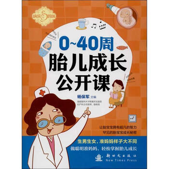 0-40周胎儿成长公开课 刘晶晶 作 书籍