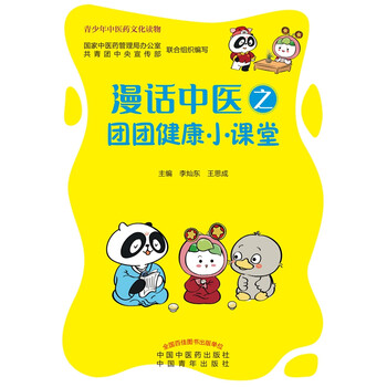漫话中医之团团健康小课堂 李灿东，王思成