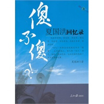 傻不傻-夏国洪回忆录