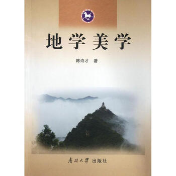 地学美学 陈诗才 作 书籍