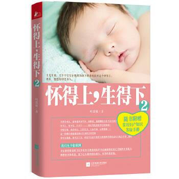 怀得上，生得下:2 叶敦敏　主编 9787539975535 江苏凤凰文艺出版社