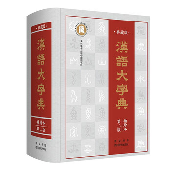 正版 新书--典藏版.汉语大字典(袖珍本第二版)(精装)9787540356613
