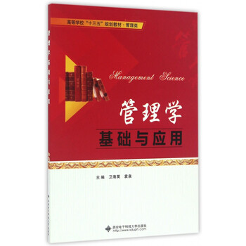 管理学基础与应用(管理类高等学校十三五规划教材)