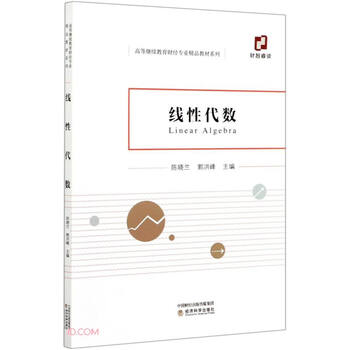 {正版新书}线性代数9787521822120