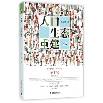 人口生态重建(二孩时代)