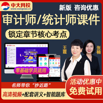 2022初中级审计师初级中级统计师网课课件 中大网校2022年统计师审计师教材精讲真题解析视频网zw 初级统计师全2科 章节课【教材精讲+在线讲义】送羿才题库