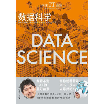 包邮：未来IT图解-数据科学经济数据管理普及读物 图书