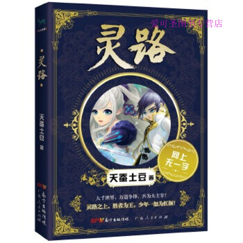 灵路 天蚕土豆
