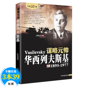 【包邮】二战风云人物 名将解读 谋略元帅：华西列夫斯基全传记