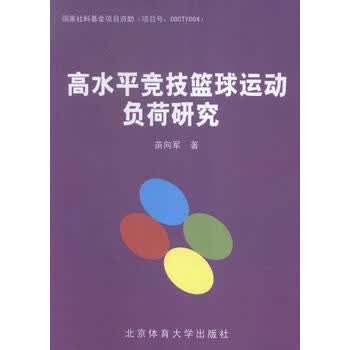 高竞技篮球运动负荷研究苗向军北京体育大学出版社9787564413309 运动/健身书籍