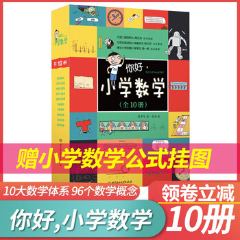 丰富赠品】你好小学数学套装全10册 儿童数学启蒙书周立伟 北京理工大学出版社 新华书店正版