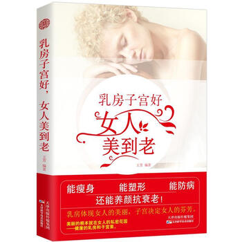 包邮：乳房子宫好，女人美到老养生/*乳房*基本知识 图书