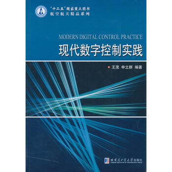 现代数字控制实践【正版图书】
