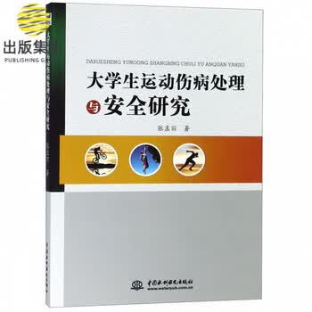 大学生运动伤病处理与安全研究