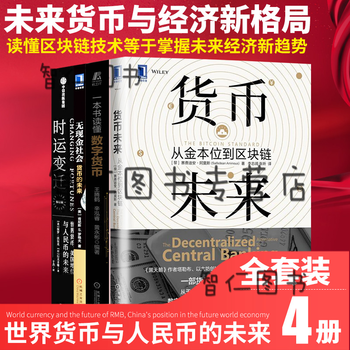 货币未来:从金本位到区块链+时运变迁 世界货币、美国地位与人民币的未来+数字货币 +无现金社会4册