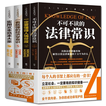 全4册 不可不读的法律经济常识一本全人情世故实用文本范本文书写作大全民法典经典成功励志书籍
