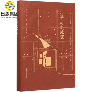 北平历史地理(精)