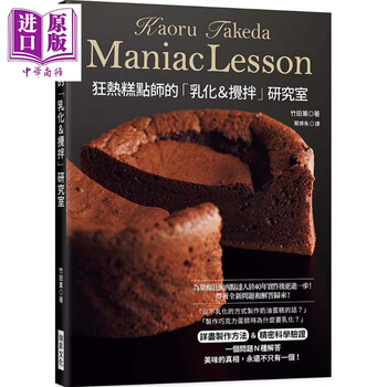 狂热糕点师的乳化＆搅拌研究室 彻底讲究面糊面团的作法＆验证 台版 竹田薰 瑞昇 烘焙