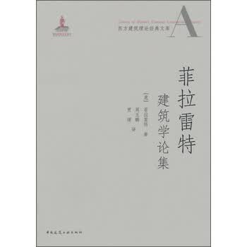 菲拉雷特建筑学论集