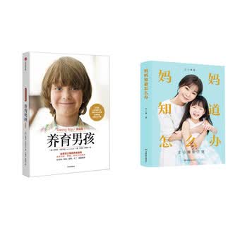 养育男孩+妈妈知道怎么办（京东套装共2册）