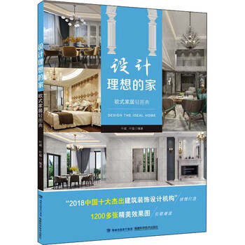 设计理想的家 欧式家居轻图典 图书