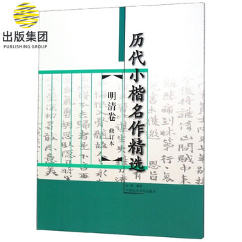 历代小楷名作精选(明清卷修订本)