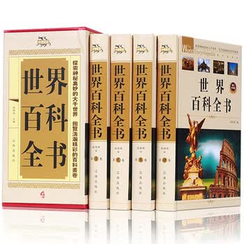 世界百科全书 全套精装共4册 百科全书成人版青少年初中生课外科普读物