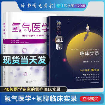 神奇的氢聊临床实录+氢气医学 2本T 临床医学氢医学闻玉梅院士率40位医学专家话聊氢疗法临床实践和感