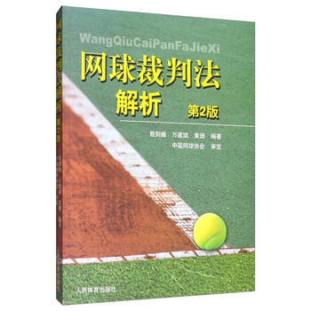 网球裁判法解析第2版 殷建巍 万建斌 国际网球联合会裁判工作程序 运动规则裁判 网球裁判参考书籍