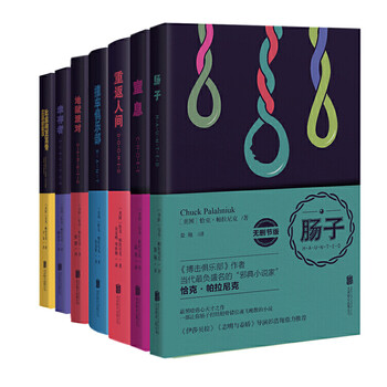 恰克帕拉尼克作品共七册 肠子+ 窒息+比虚构更离奇+重返人间+地狱派对+撞车俱乐部+幸存者