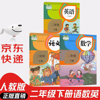 【新华书店正版】小学二年级下册语文数学英语套装3本课本教材人教版小学2年级下册语文数学英语教科书人民教育出版社