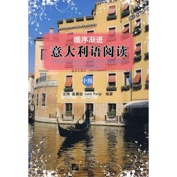 循序渐进 意大利语阅读 中级【保证正版】