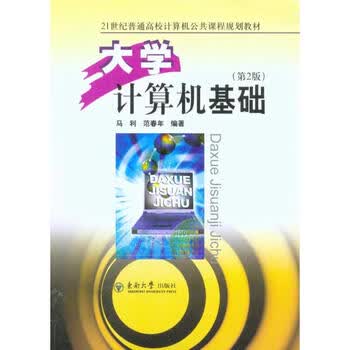 大学计算机基础（第2版） 马利 范春年  书籍