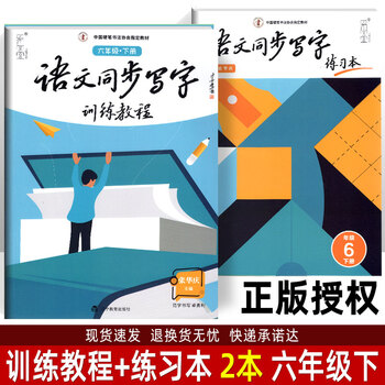 硬笔规范字书写教程字贴 笔画训练偏旁部首综合训练一二三四五六年级上册语文同步写字训练练习本张华庆字帖 六年级下：语文同步写字 (训练教程+练字本 2本)