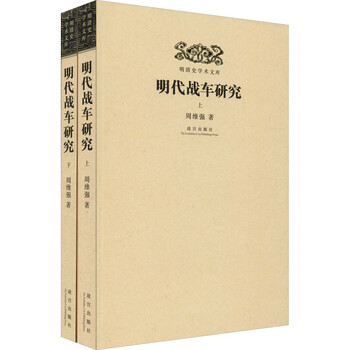 明代战车研究(全2册) 周维强  书籍