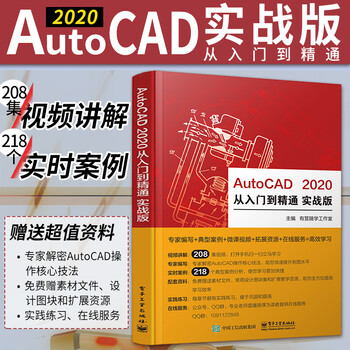 cad2020教程书籍AutoCAD从入门到精通 实战版 计算机辅助制图教材机械室内建筑电气绘图 c