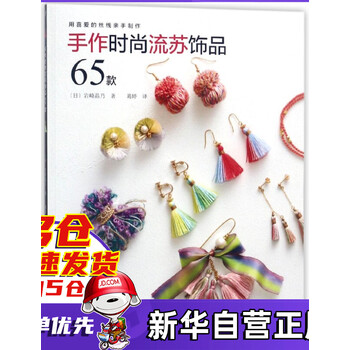 手作时尚流苏饰品65款