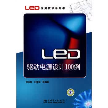 LED应用技术系列书LED驱动电源设计100例 周志敏