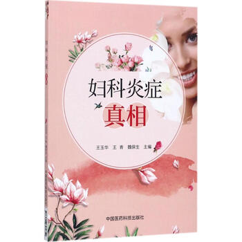 妇科炎症真相 王玉华,王青,魏保生 主编 书籍