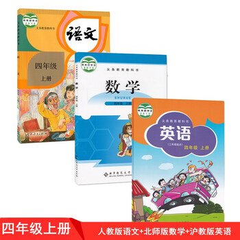 【套装3本】4四年级上册人教版语文+北师版数学+沪教版英语课本教材教科书4四年级上册语文数学英语全套
